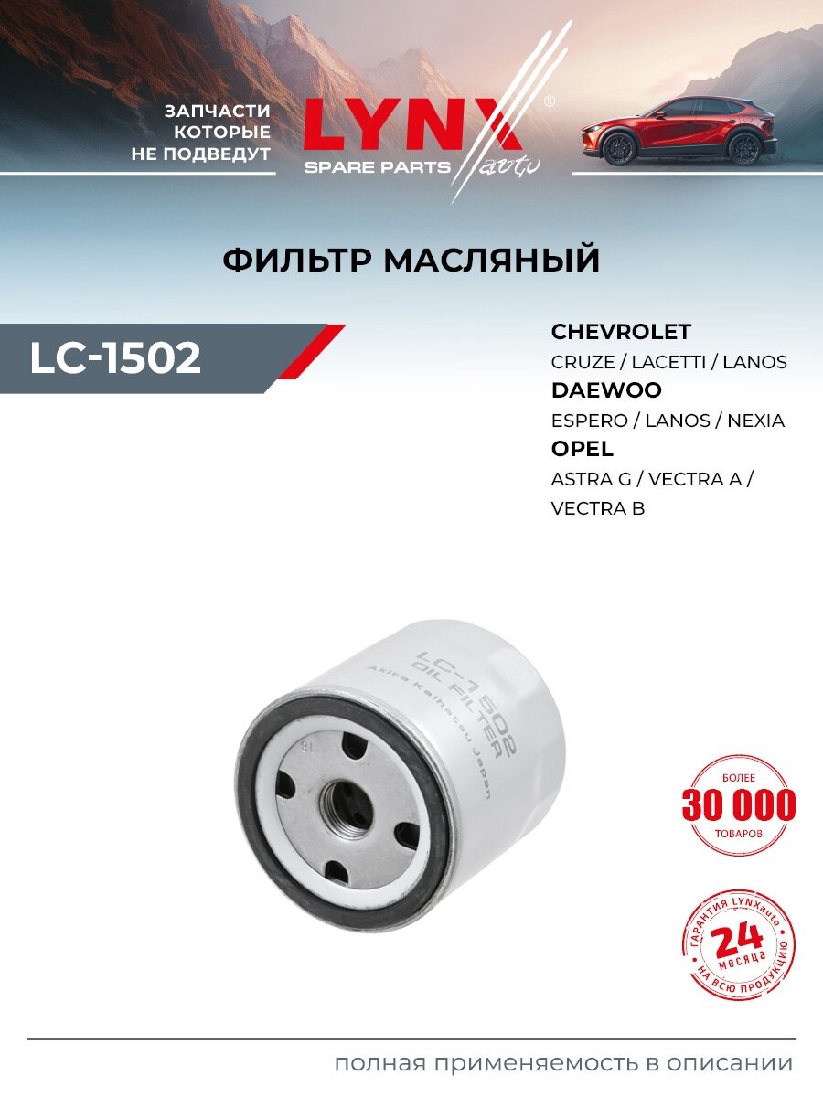Фильтр масляный для CHEVROLET NIVA, CRUZE, LACETTI / Volkswagen PASSAT / LYNXauto LC-1502