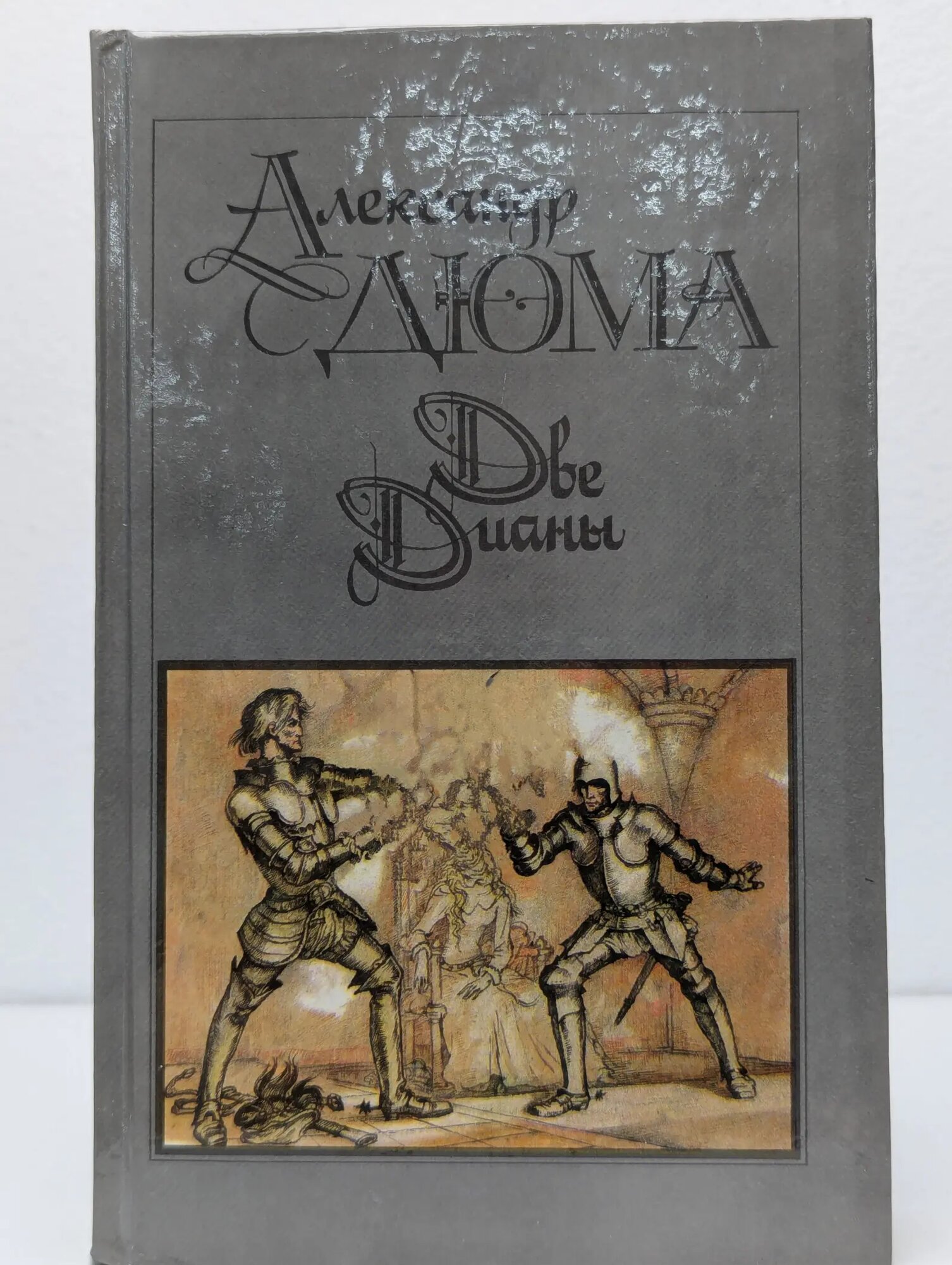 Две Дианы Дюма Александр 1990