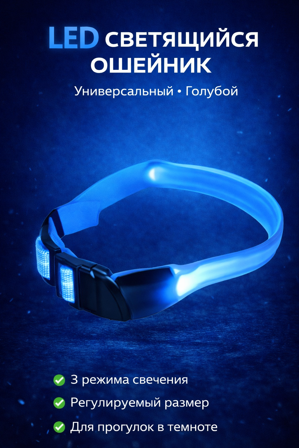 Светящийся LED ошейник для собак и кошек, регулируемый 30–55 см, голубой