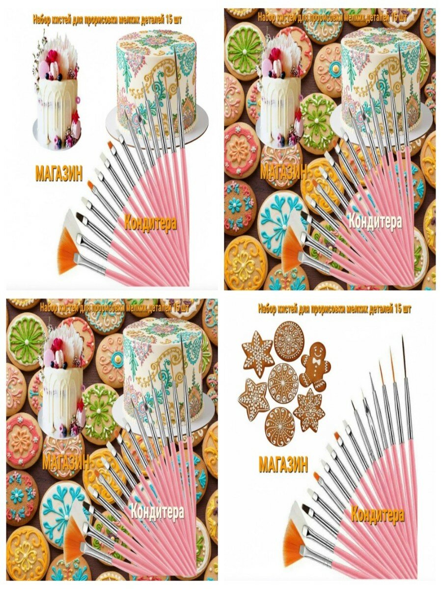 Набор кистей для прорисовки мелких деталей на кондитерских изделиях 15 шт