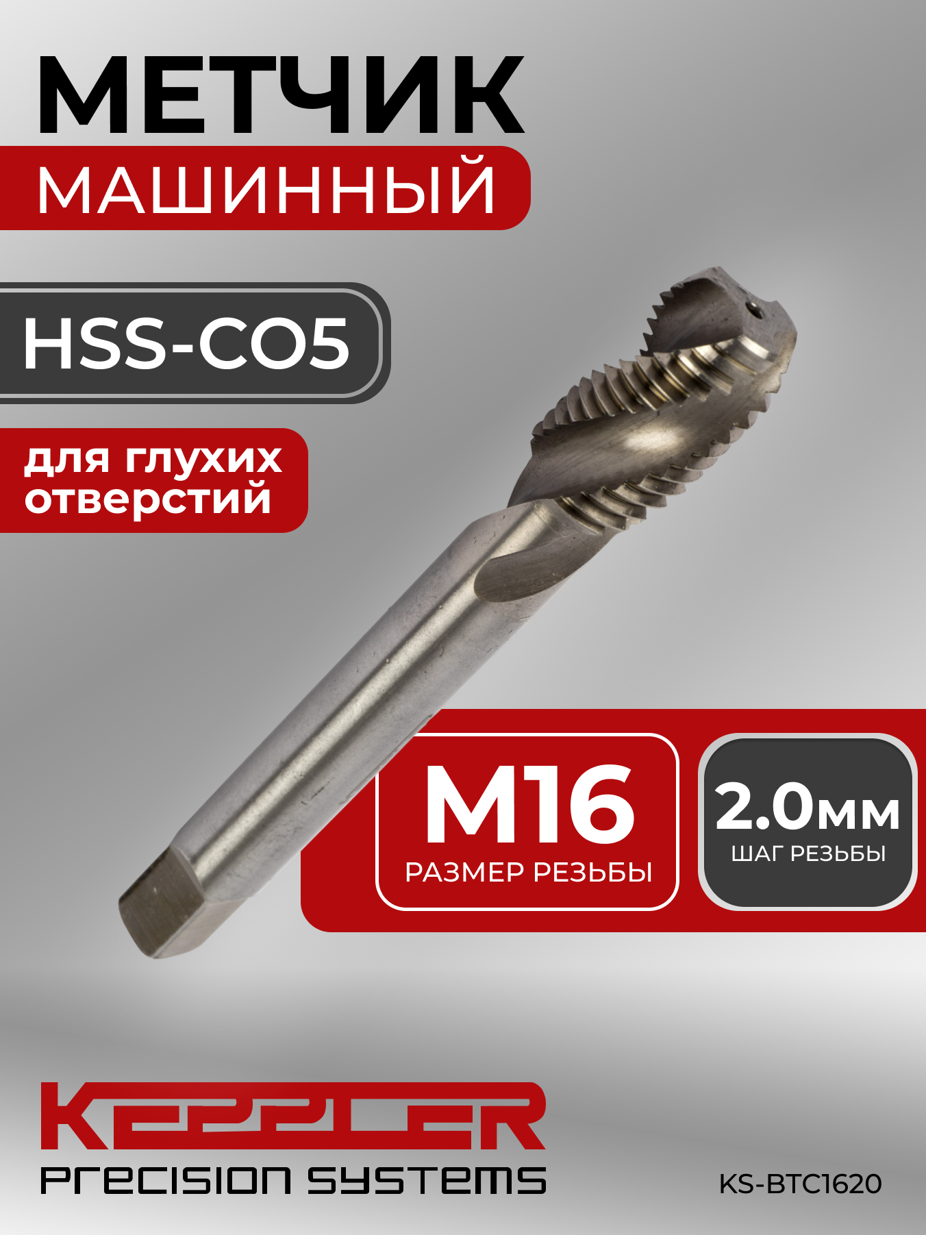 Метчик машинный для глухих отверстий, M16x2.0, HSS-Co5, DIN 376