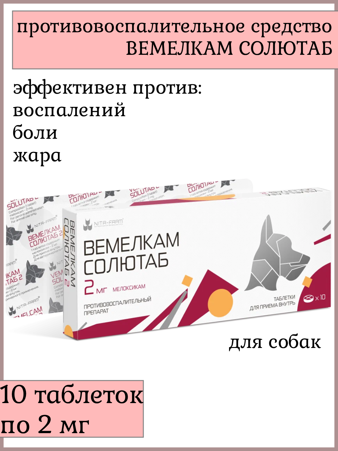 ВемелкамТАБ 2мг, 10 таблеток, нестероидный противовоспалительный препарат для кошек и собак