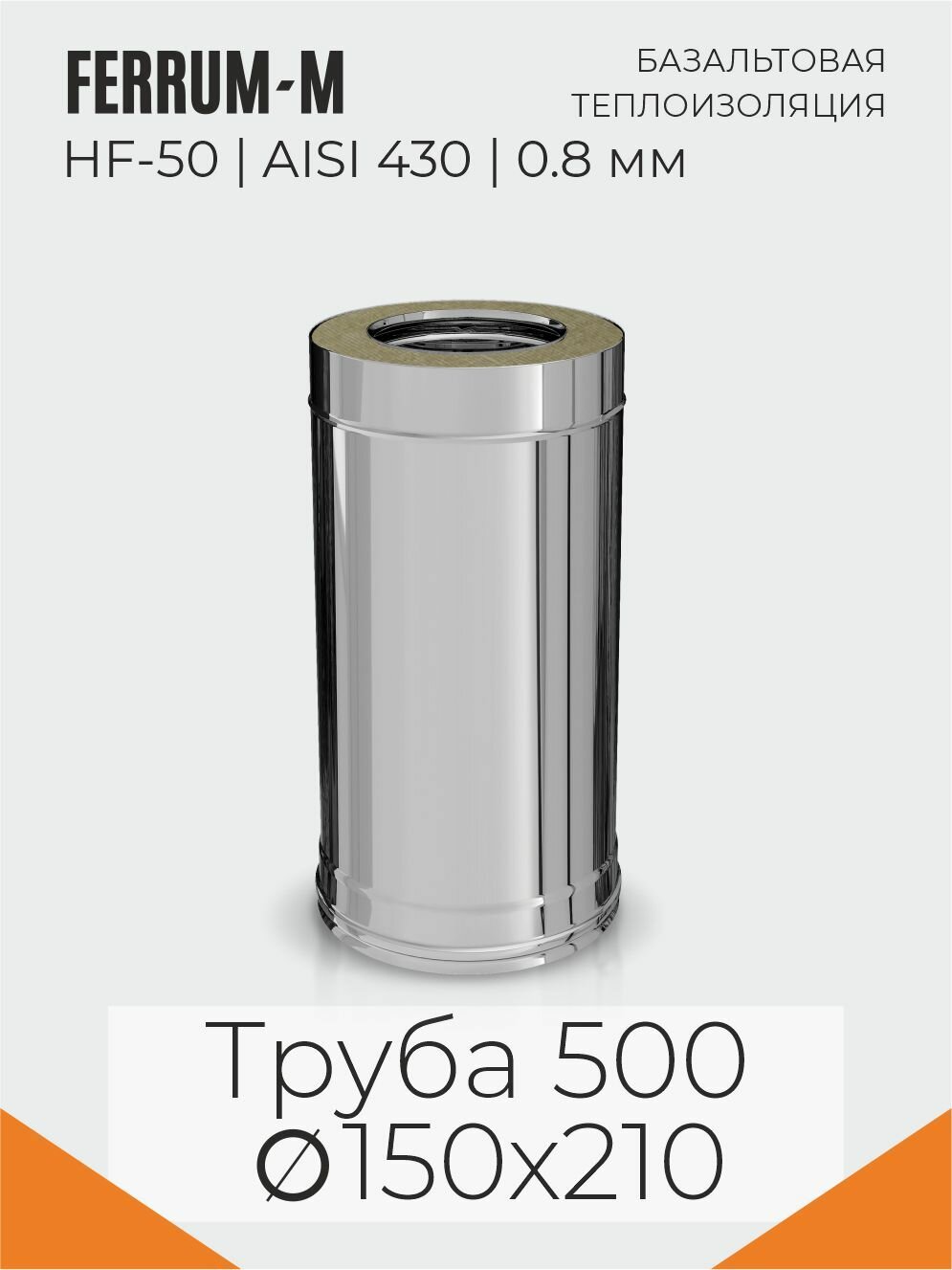 FERRUM-M HF-50 Сэндвич-труба 0,5 м (430/0,8мм + нерж.) Ф150х210