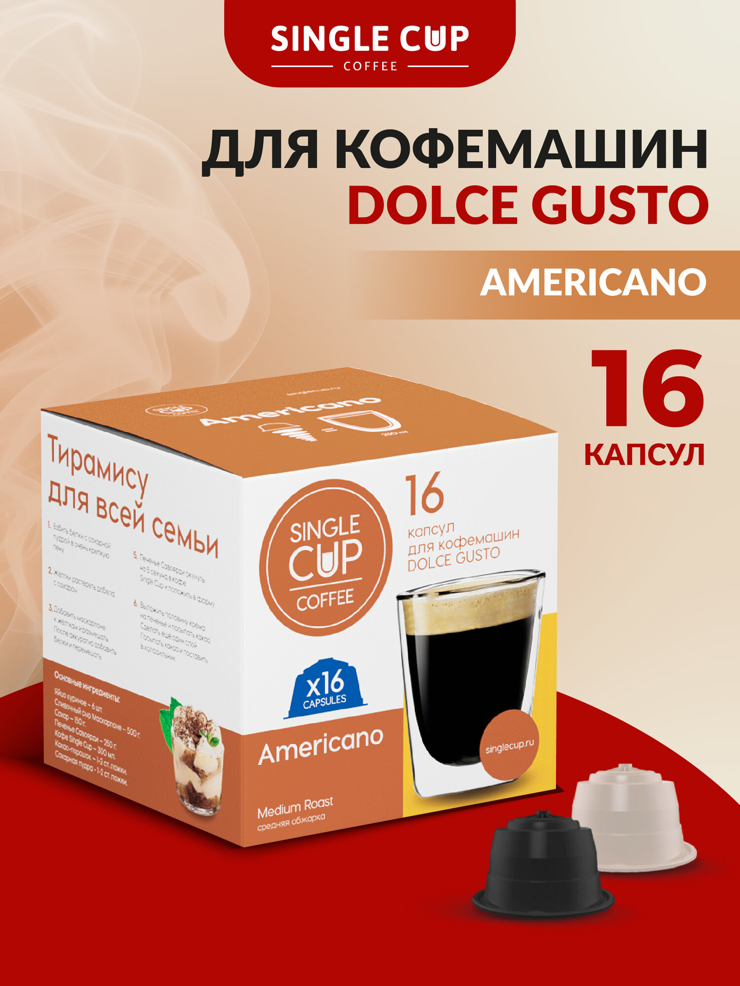 Кофе в капсулах Dolce Gusto формат "Americano" 16 шт. Single Cup Coffee