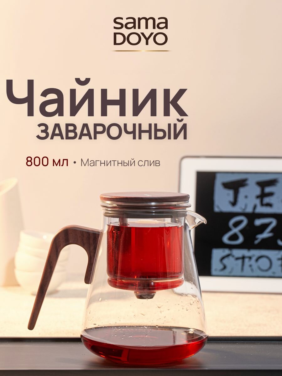 Чайник заварочный SamaDoyo 800мл BP'12 магнитный Гун Фу