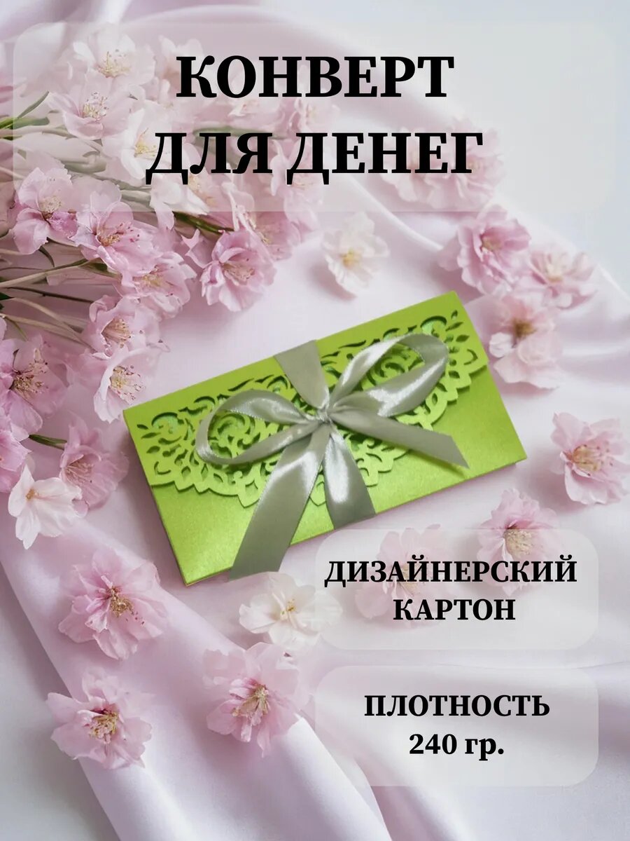 Подарочный конверт для денег на свадьбу, день рождения