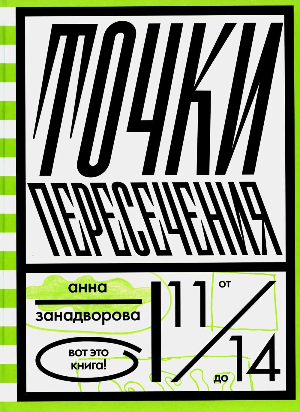 Книга Розовый жираф "Точки пересечения", Занадворова А, 2026 г
