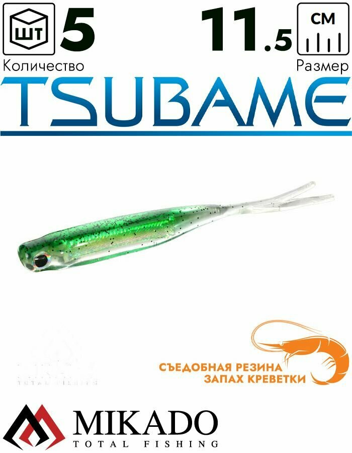 Приманка слаг Mikado TSUBAME 11.5 см, 5.5 г, M511 (5 шт.)