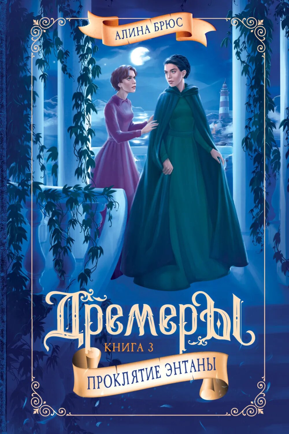 Дремеры. Проклятие Энтаны [Цифровая книга]