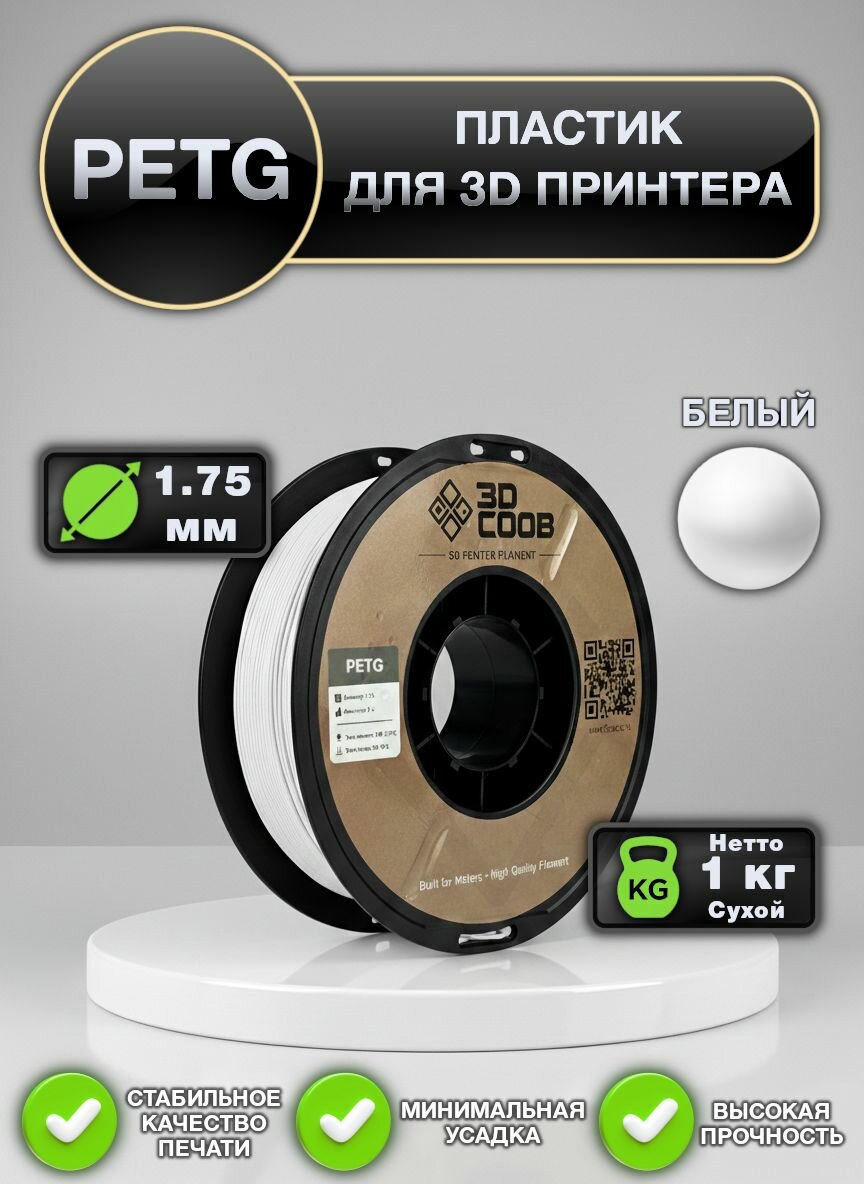 PETG пластик для 3D принтера, белый, 1.75 мм, 1 кг