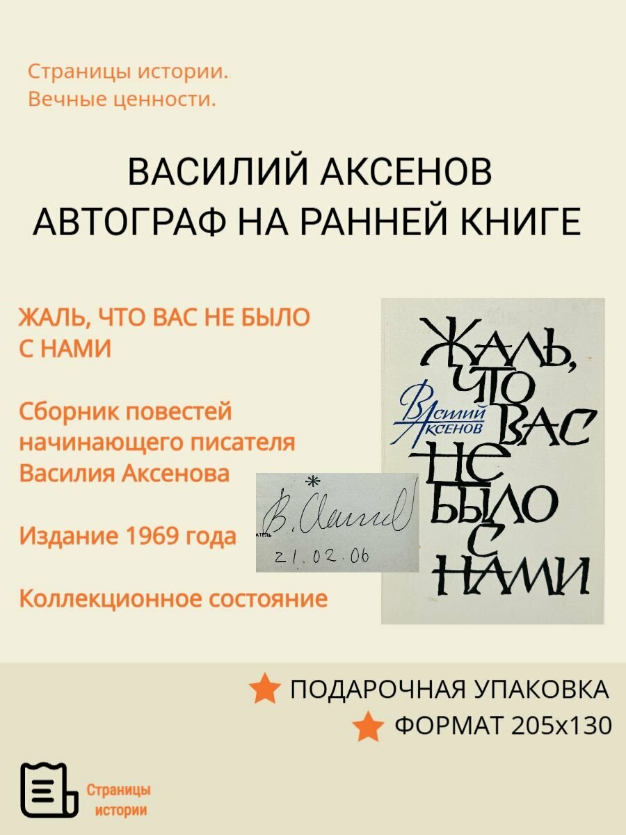 Автограф Василия Аксенова на книге "Жаль, что вас не было с нами". 1969 год. Коллекционное издание.