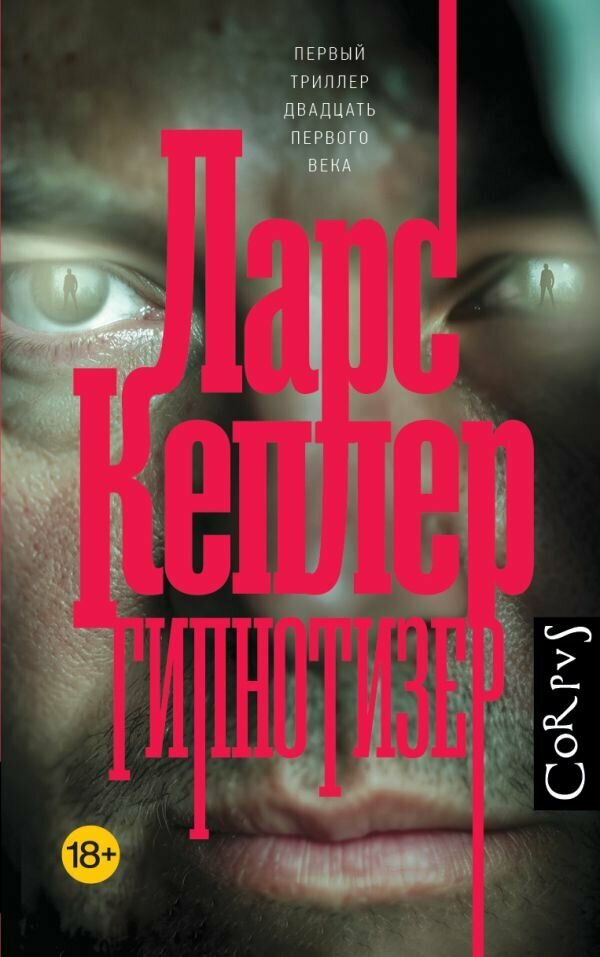 Гипнотизер / Кеплер Л.