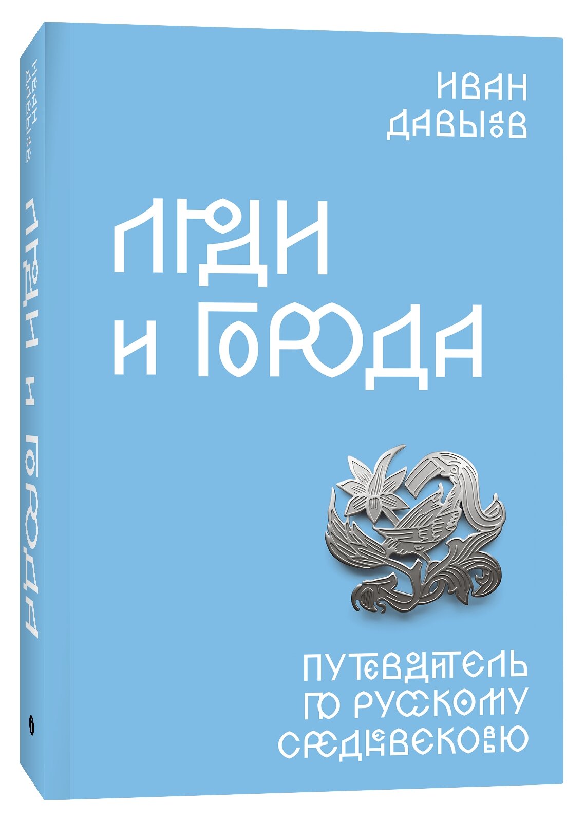 Люди и города. Путеводитель по русскому Средневековью / Давыдов И.