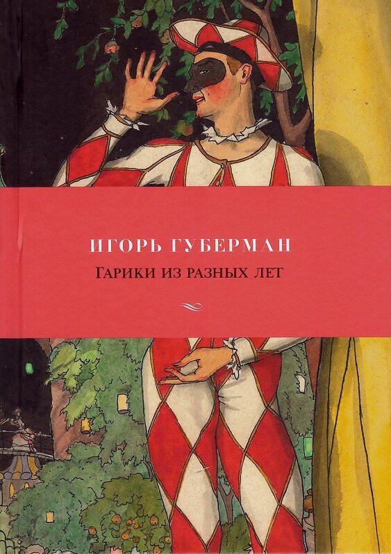 Гарики из разных лет / Губерман И.