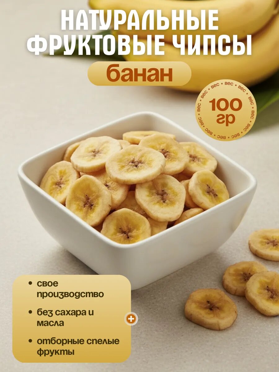 Натуральные сушеные фрукты бананы, фрипсы фруктовые чипсы