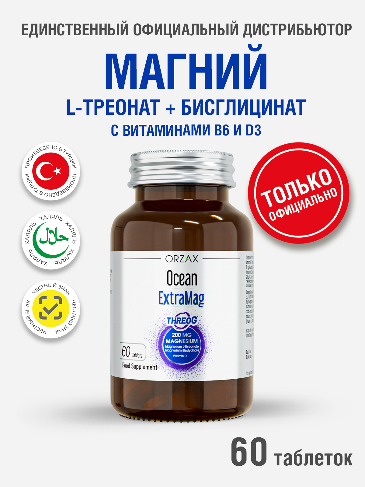 Комплекс магний В6 БАД Orzax Extramag ThreoG 60 таблеток