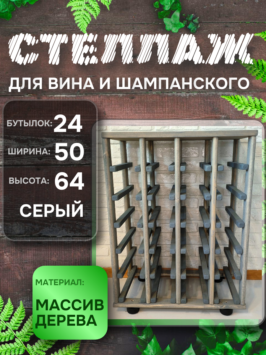 Стеллаж винный RackForWine на 24 бутылки цвет серый, массив дерева