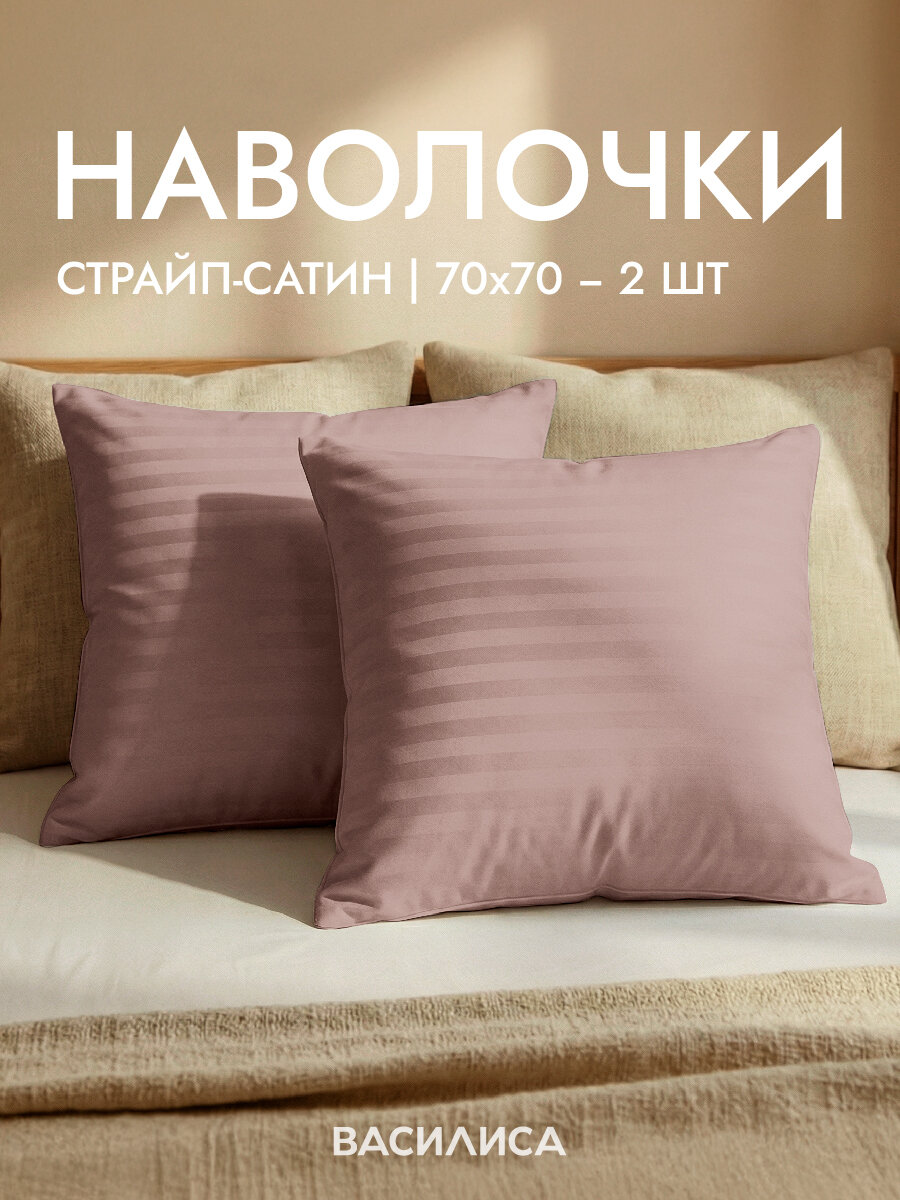 Комплект наволочек Василиса 70х70 см, 2 шт, Страйп-Сатин, хлопок 100%, Jasper