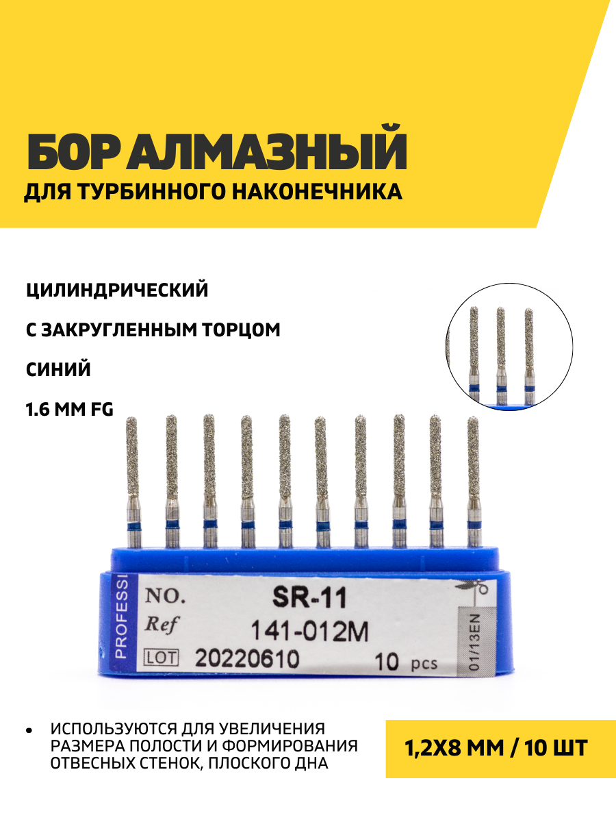 Бор стоматологический алмазный цилиндрический с закруглённым торцом (для турбинного наконечника, синий, 1,2x8 мм) - 10 шт