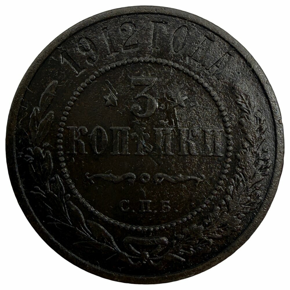 Российская империя 3 копейки 1912 г. (СПБ) (Лот №4)