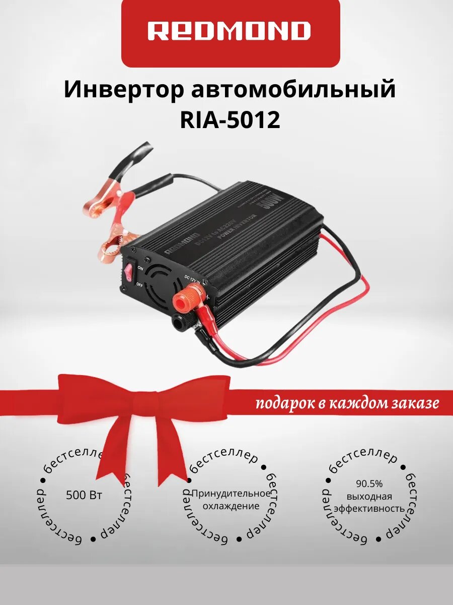 Инвертор автомобильный RIA-5012 (+ подарок)