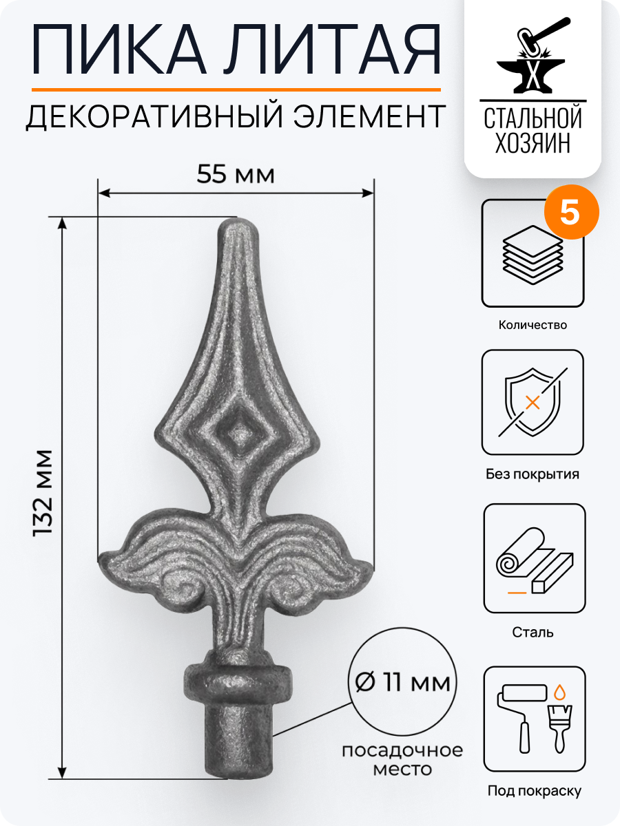 5 шт Кованый элемент Пика стальная 132х55 мм Посадочное место 11 мм (Круг)