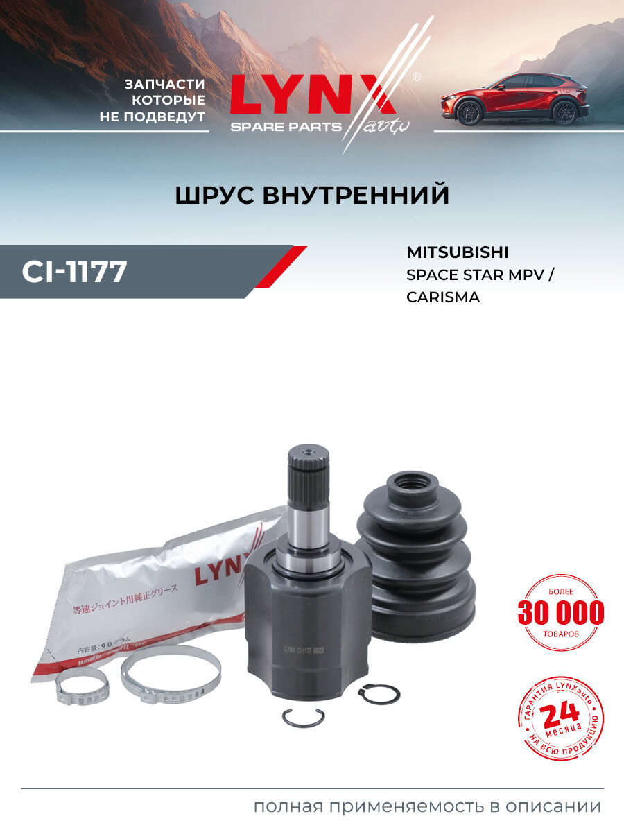 ШРУС внутренний передний правый/левый для MITSUBISHI CARISMA, SPACE STAR / LYNXauto CI-1177