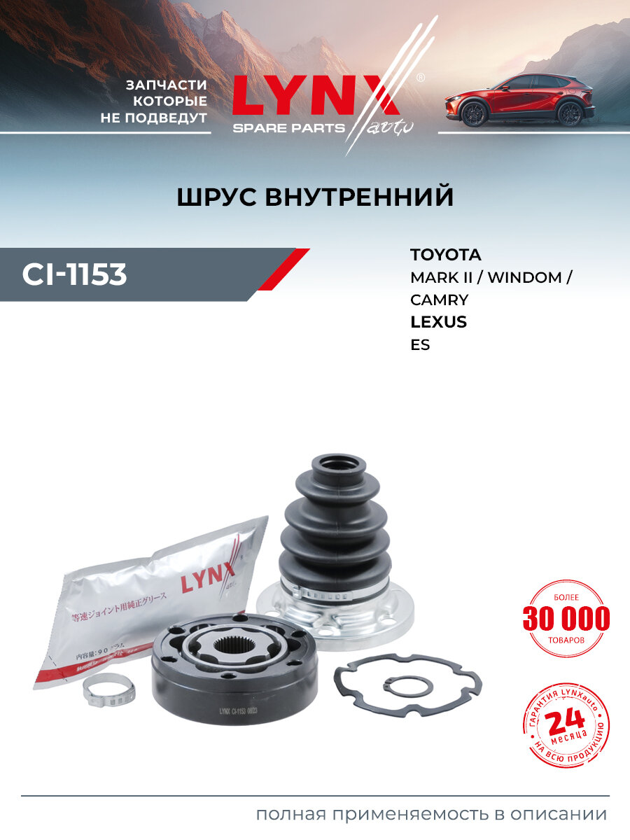 ШРУС внутренний передний правый/левый для TOYOTA CAMRY, AVALON, MARK II / LEXUS ES / LYNXauto CI-1153
