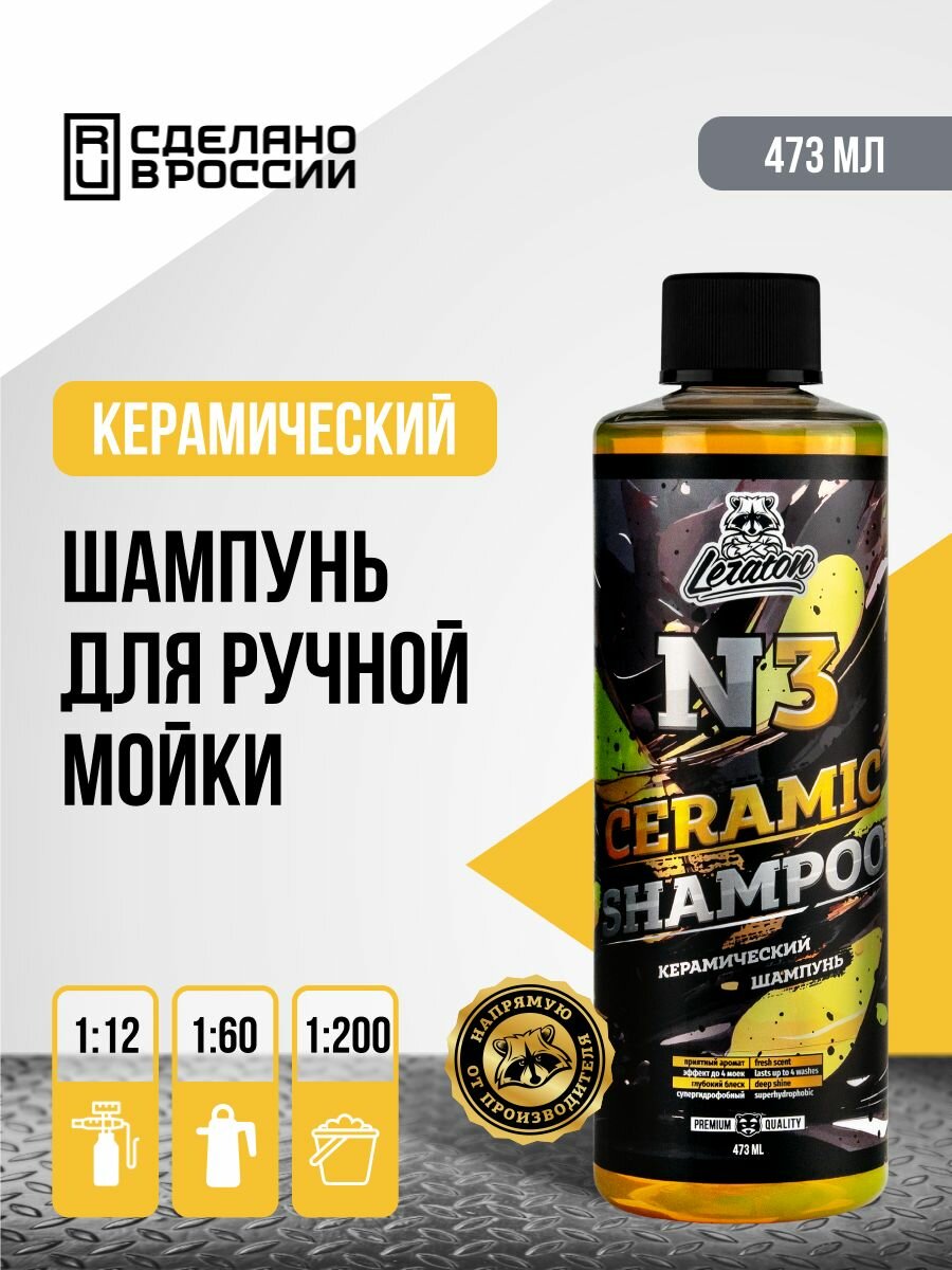 Ручной керамический шампунь LERATON N3 473мл