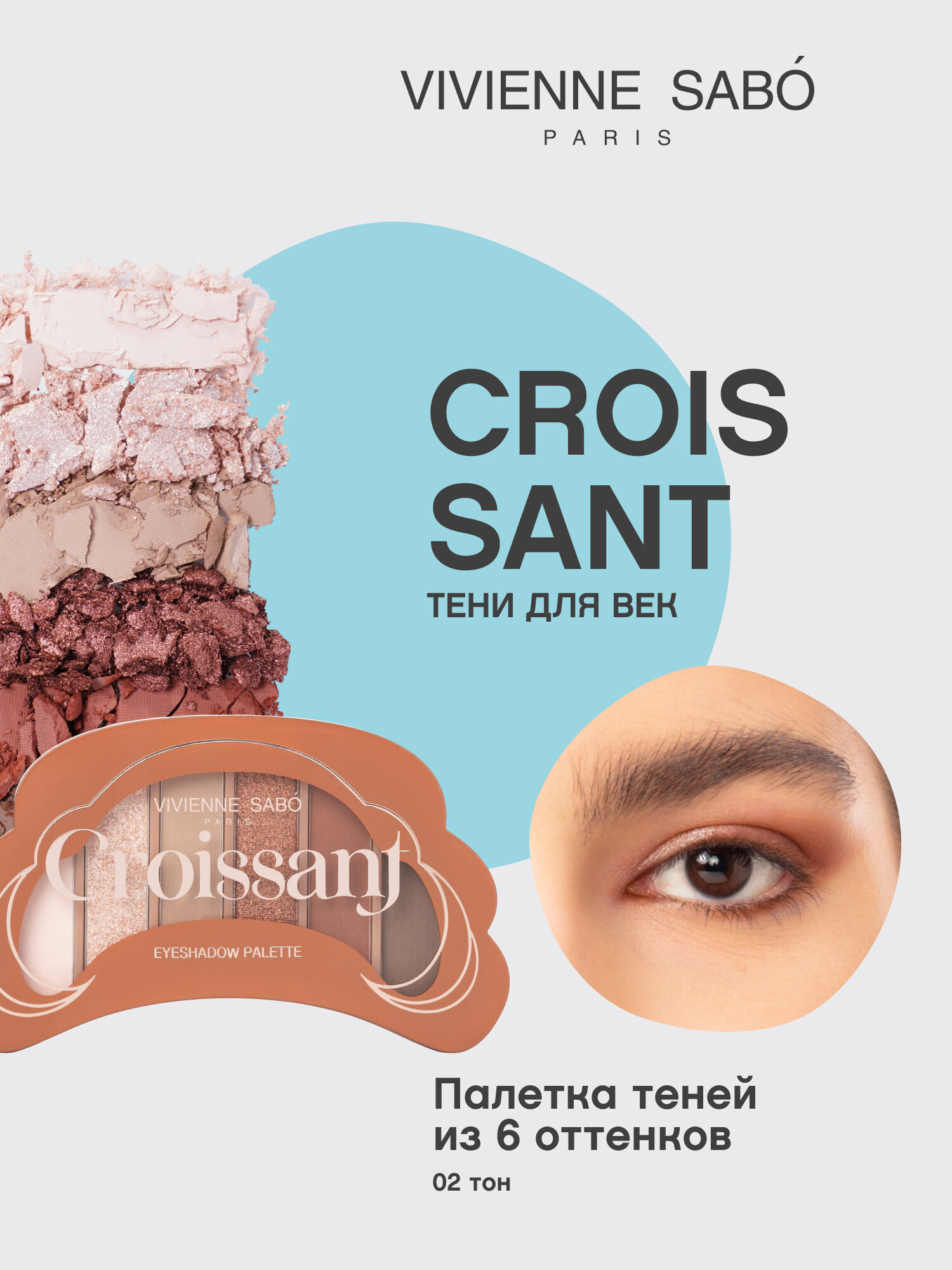 Vivienne Sabo Палетка теней для век Croissant 02, 6 оттенков