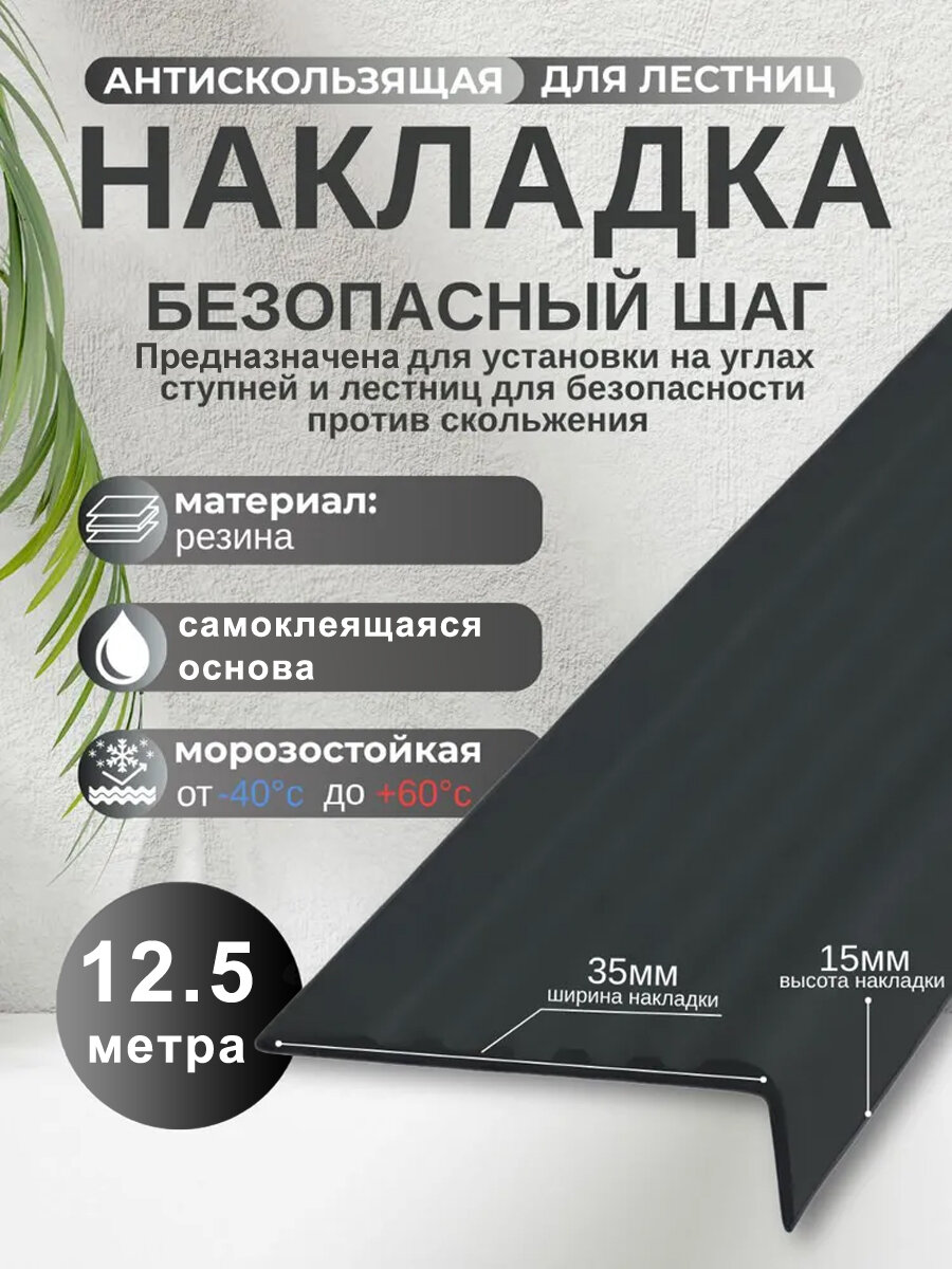 Самоклеющийся профиль для ступеней с углом 12,5 м х 35 мм, черный