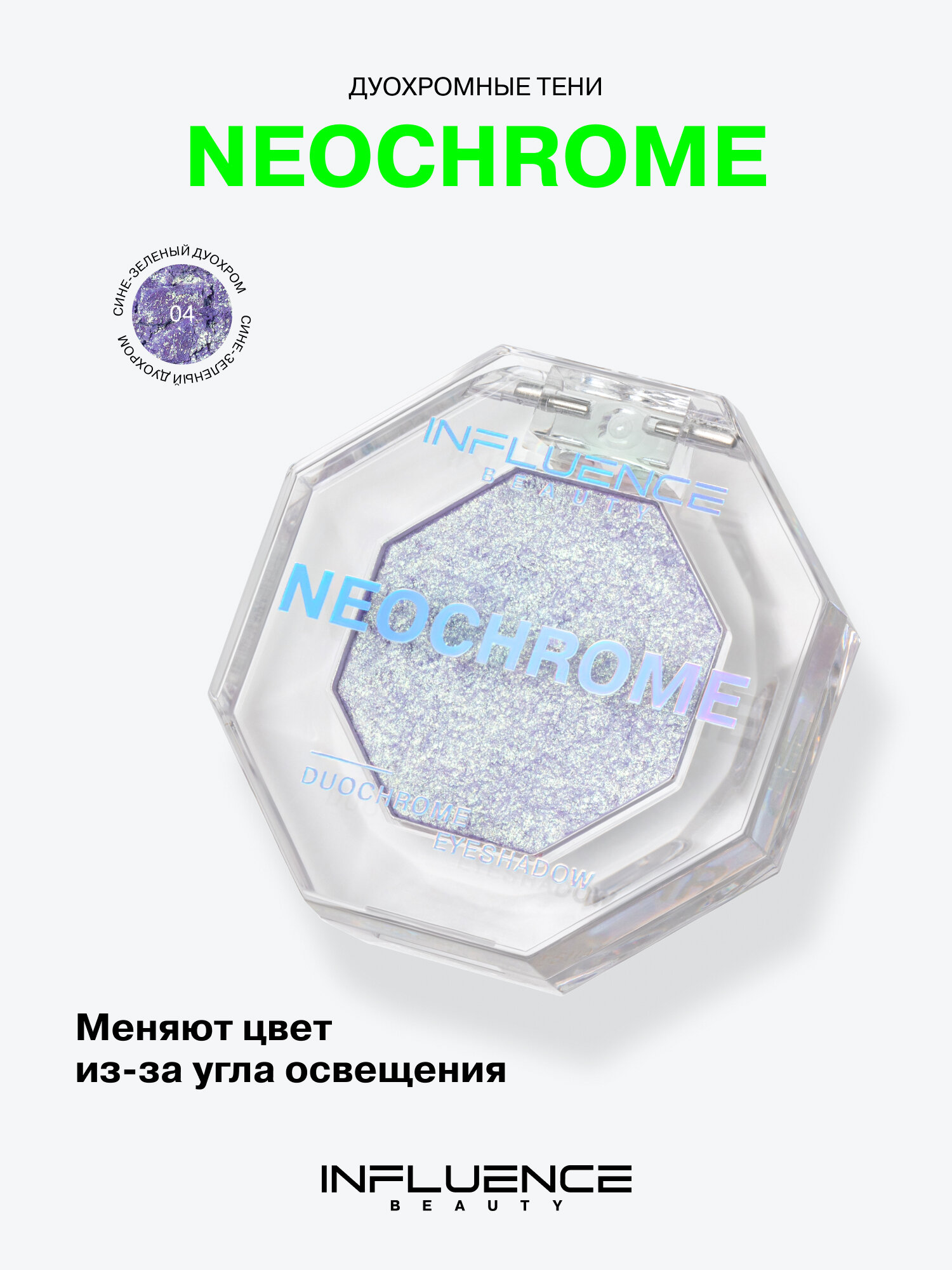 Дуохромные тени INFLUENCE BEAUTY Neochrome, тон 04
