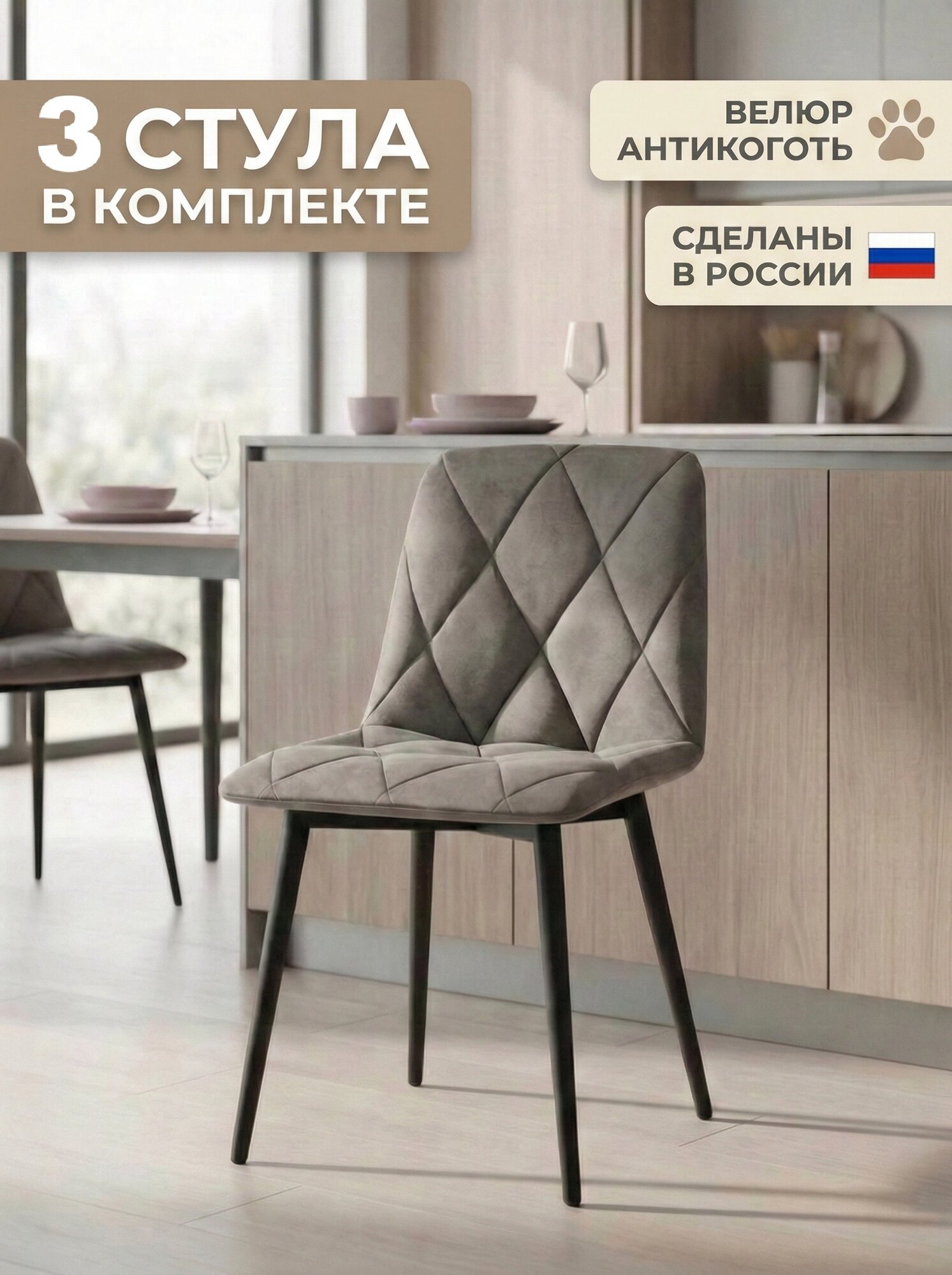 Стулья для кухни мягкие со спинкой, комплект 3 штуки, Ричи, капучино, велюр антикоготь, черные металлические ножки