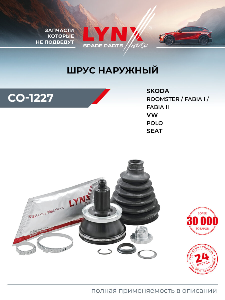 ШРУС наружный передний правый/левый для AUDI A2 / Volkswagen POLO / LYNXauto CO-1227