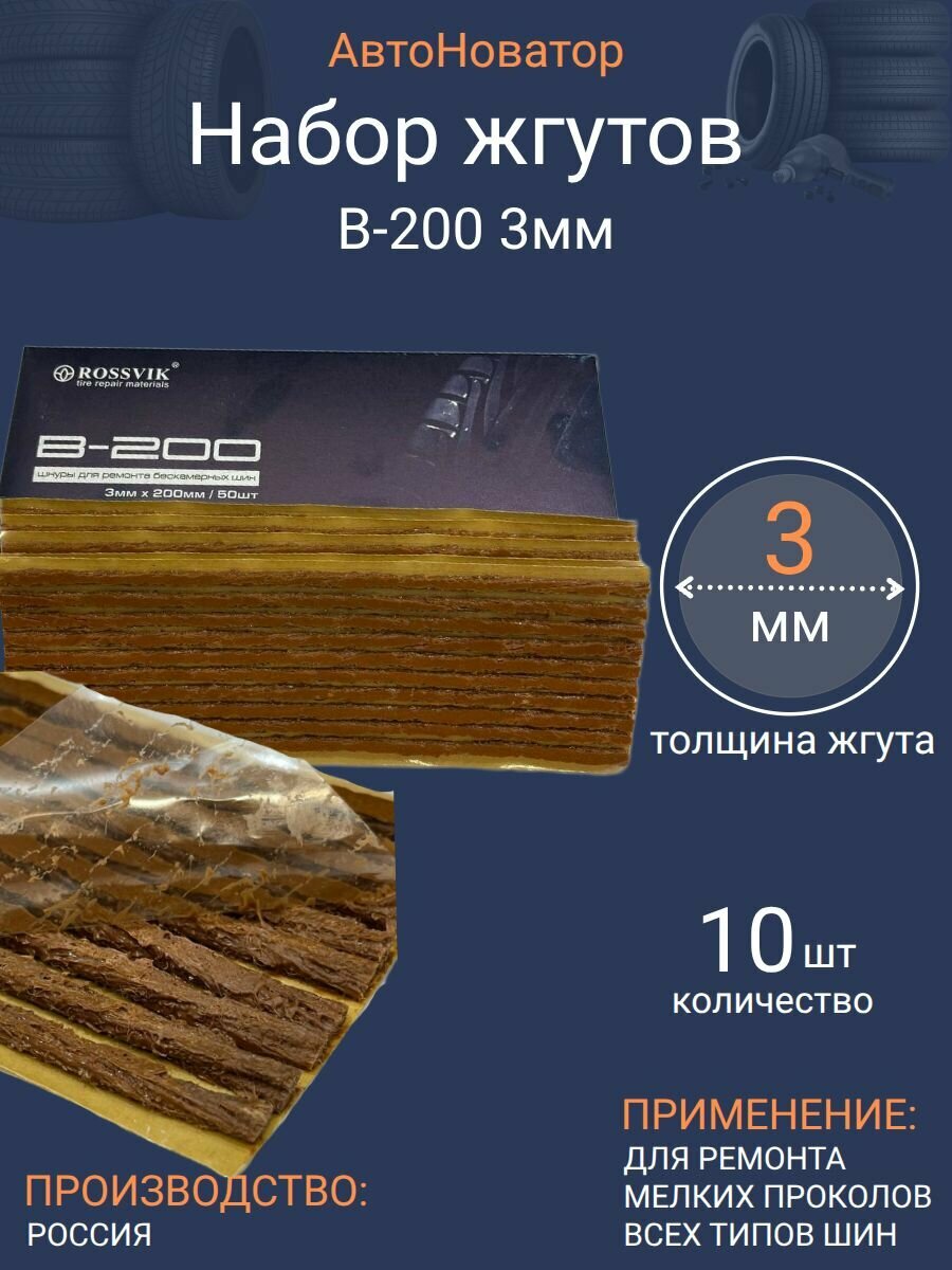 Жгуты/Шнуры B-200, 3мм, ROSSVIK, 10шт
