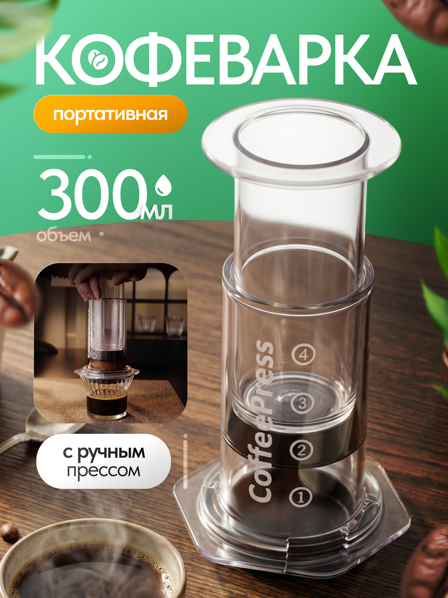 Кофеварка ручная портативная с воздушным прессом аэропресс капельного типа