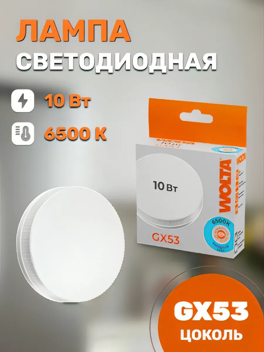 Светодиодная лампочка Wolta, GX53, холодный свет 6500K, мощность 10Вт, 825лм