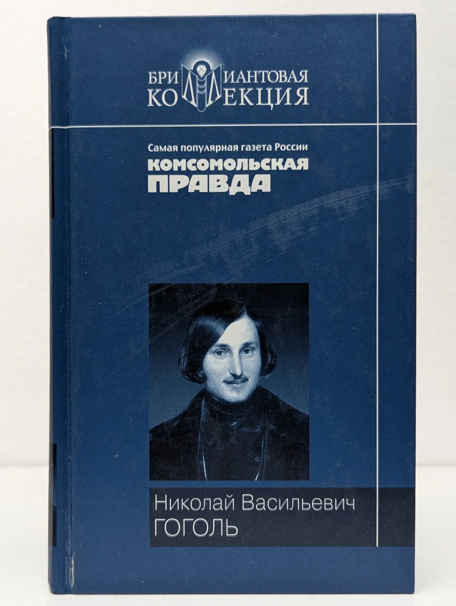 Бриллиантовая коллекция. Вечера на Хуторе близ Диканьки. Миргород. Ревизор Гоголь Николай Васильевич 2006