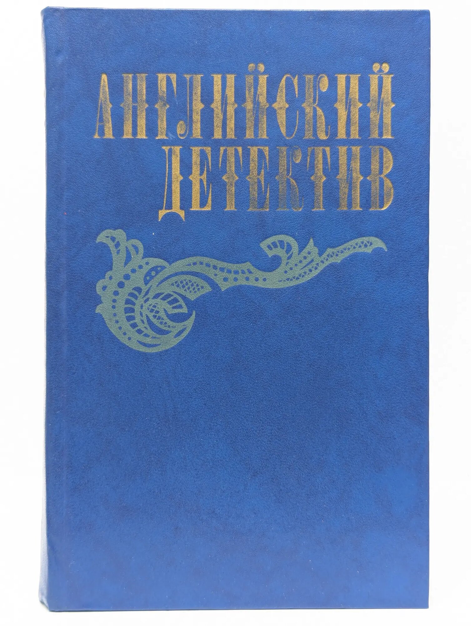 Английский детектив. Смерть под парусом. Ведомство страха. Фаворит Грин Грэм, Сноу Чарльз, Френсис Дик 1983