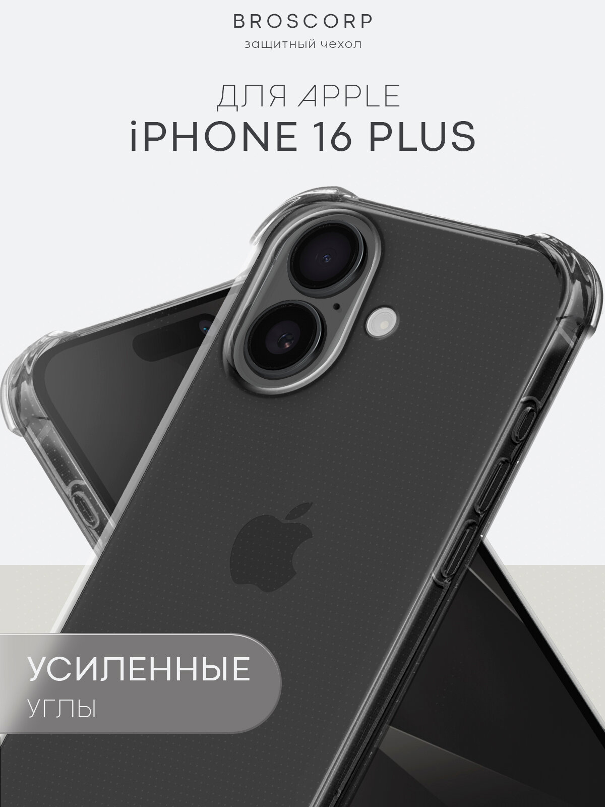 Противоударный чехол BROSCORP на Apple iPhone 16 Plus (Айфон 16 Плюс), с усиленнными углами, прозрачный