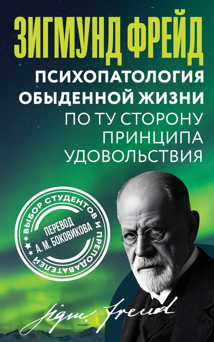 Психопатология обыденной жизни. По ту сторону принципа удовольствия
