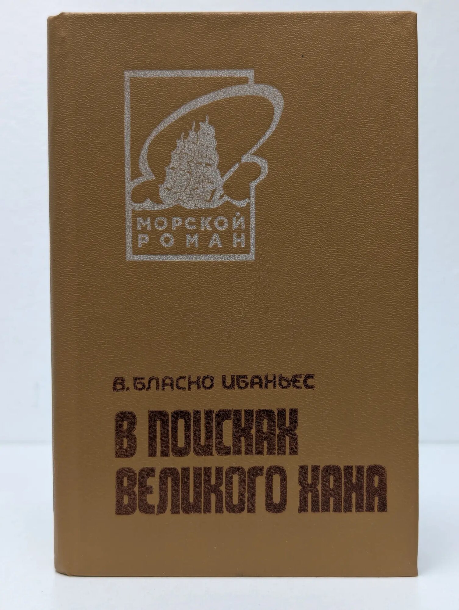 В поисках Великого хана Бласко Ибаньес Висенте 1987
