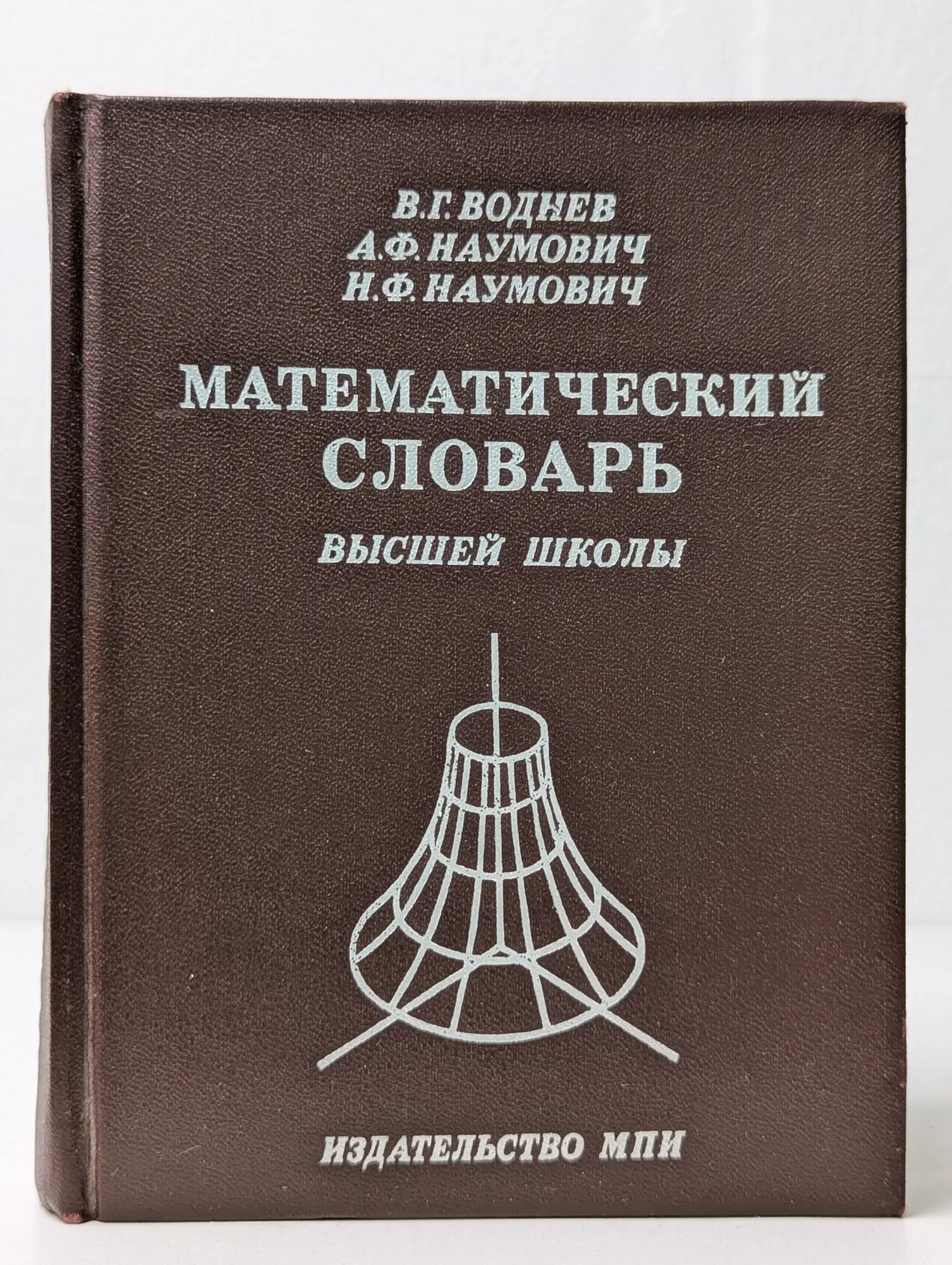 Математический словарь высшей школы Воднев Владимир Трофимович, Наумович Адольф Федорович, Наумович Нил Федорович 1988