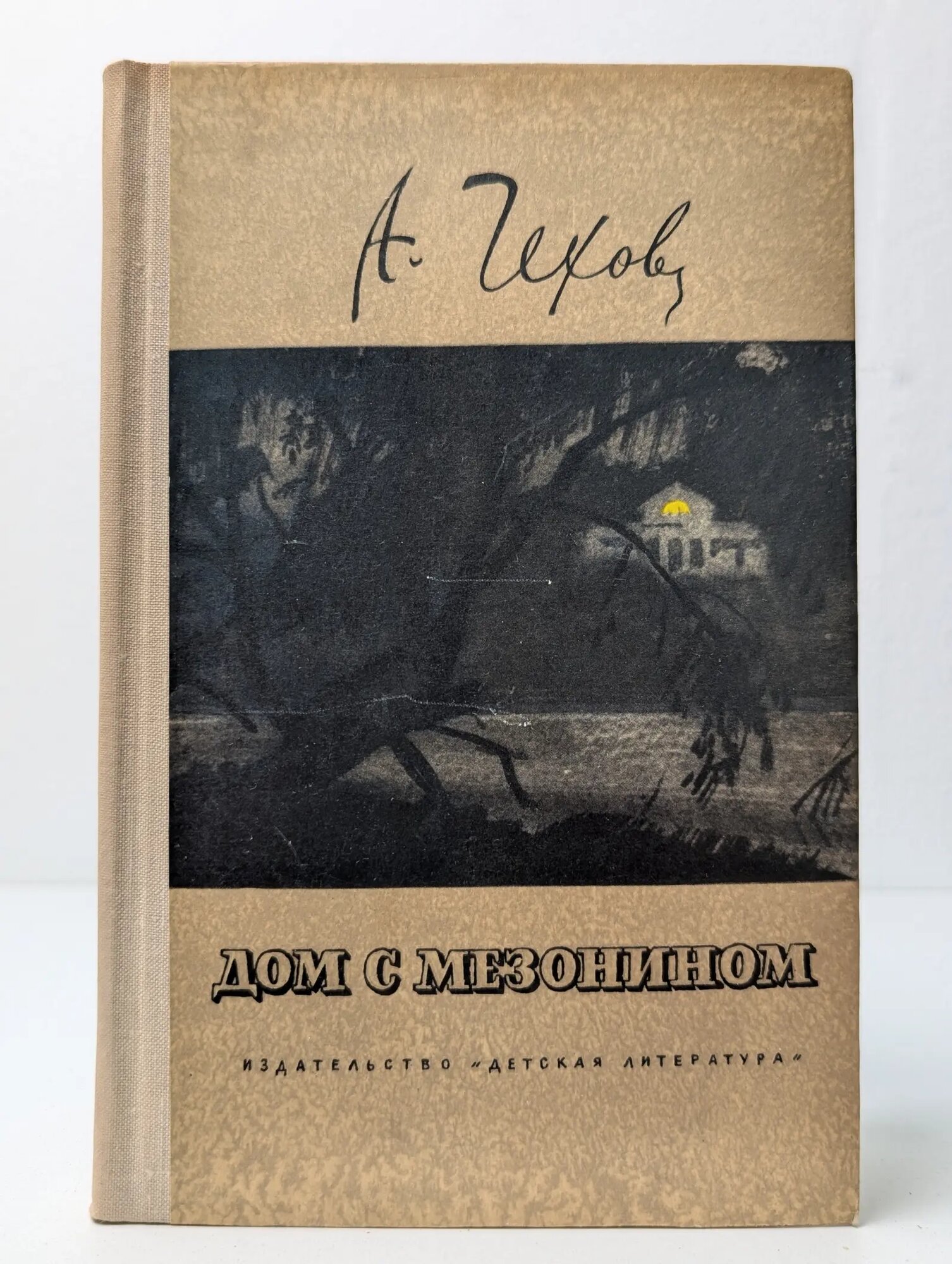 Дом с мезонином Чехов Антон Павлович 1973
