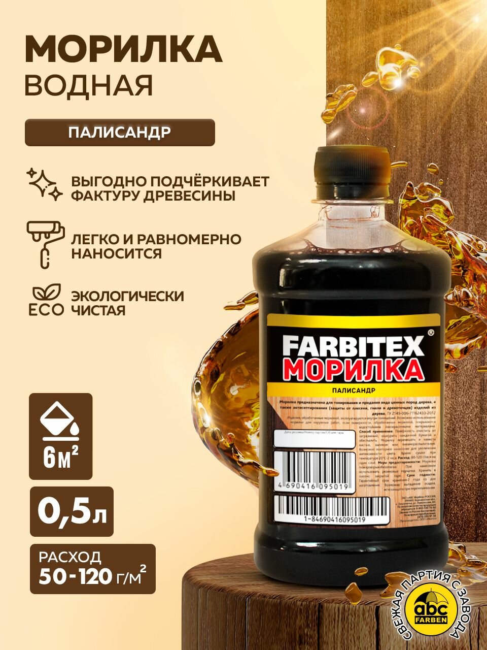 Морилка для дерева водная FARBITEX, Цвет: Палисандр, 0,5 л
