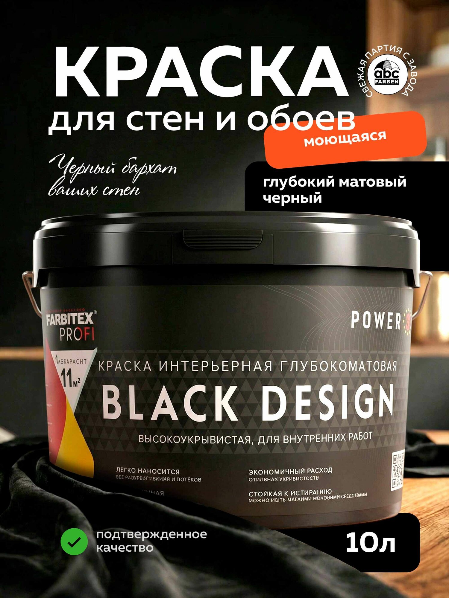 Краска для стен черная матовая моющаяся 10 л BlackDesign FARBITEX PROFI акриловая без запаха глубокоматовая, для потолка и мебели