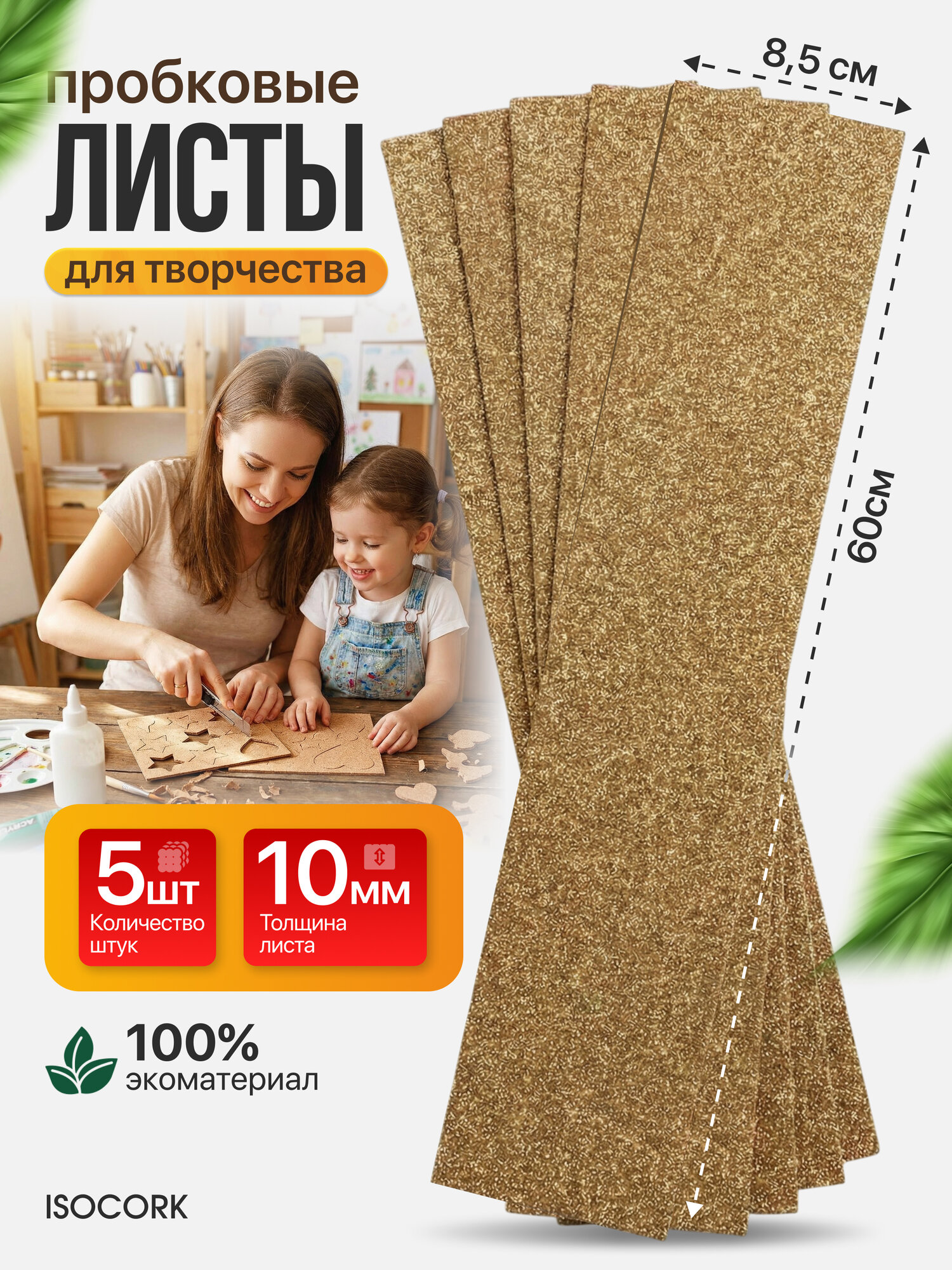 Набор подложек из пробки 10 мм для творчества 5 листов 8.5х60 см