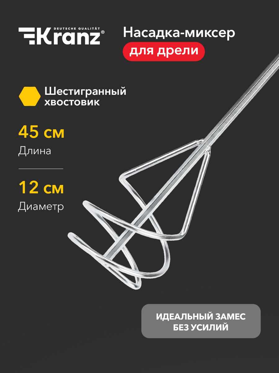 Насадка-миксер для дрели KRANZ, шестигранный хвостик, оцинкованная сталь, 120х450 мм