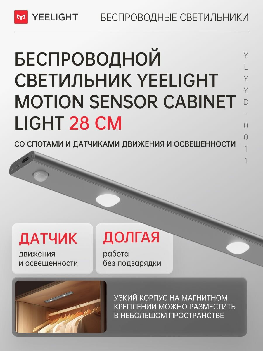 Беспроводной светильник с датчиком движения/освещенности Yeelight Motion Sensor Cabinet Light 28 см