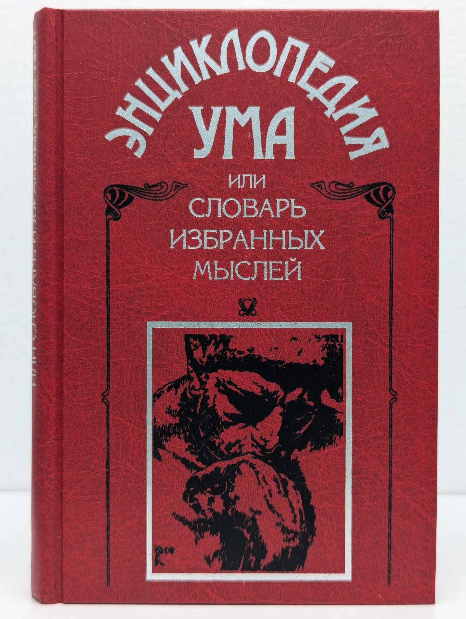 Энциклопедия ума или Словарь избранных мыслей Макаров Н. П. (сост.) 1998